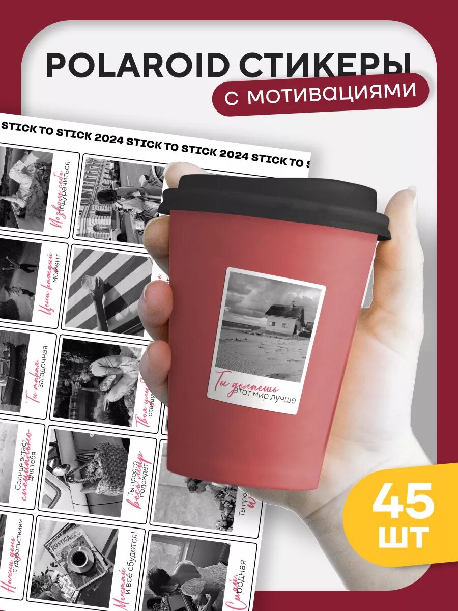 Мотивационные наклейки stick to stick, многоразовые, 20x15 см, 45 штук