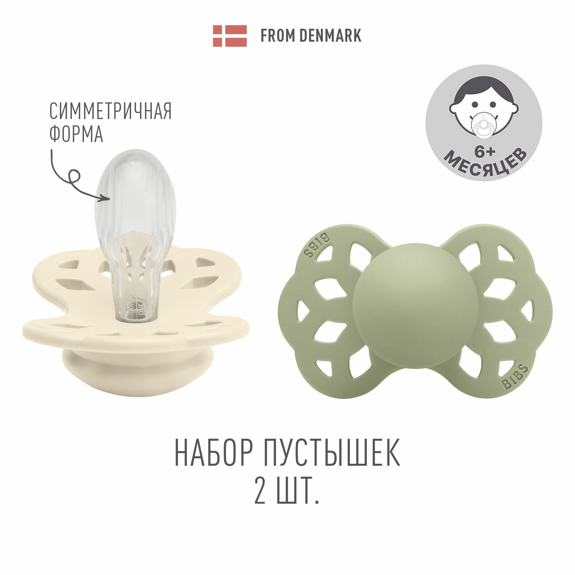 Набор 2 шт. Соска пустышка силиконовая BIBS Infinity Symmetrical Ivory/Sage, 6+ месяцев