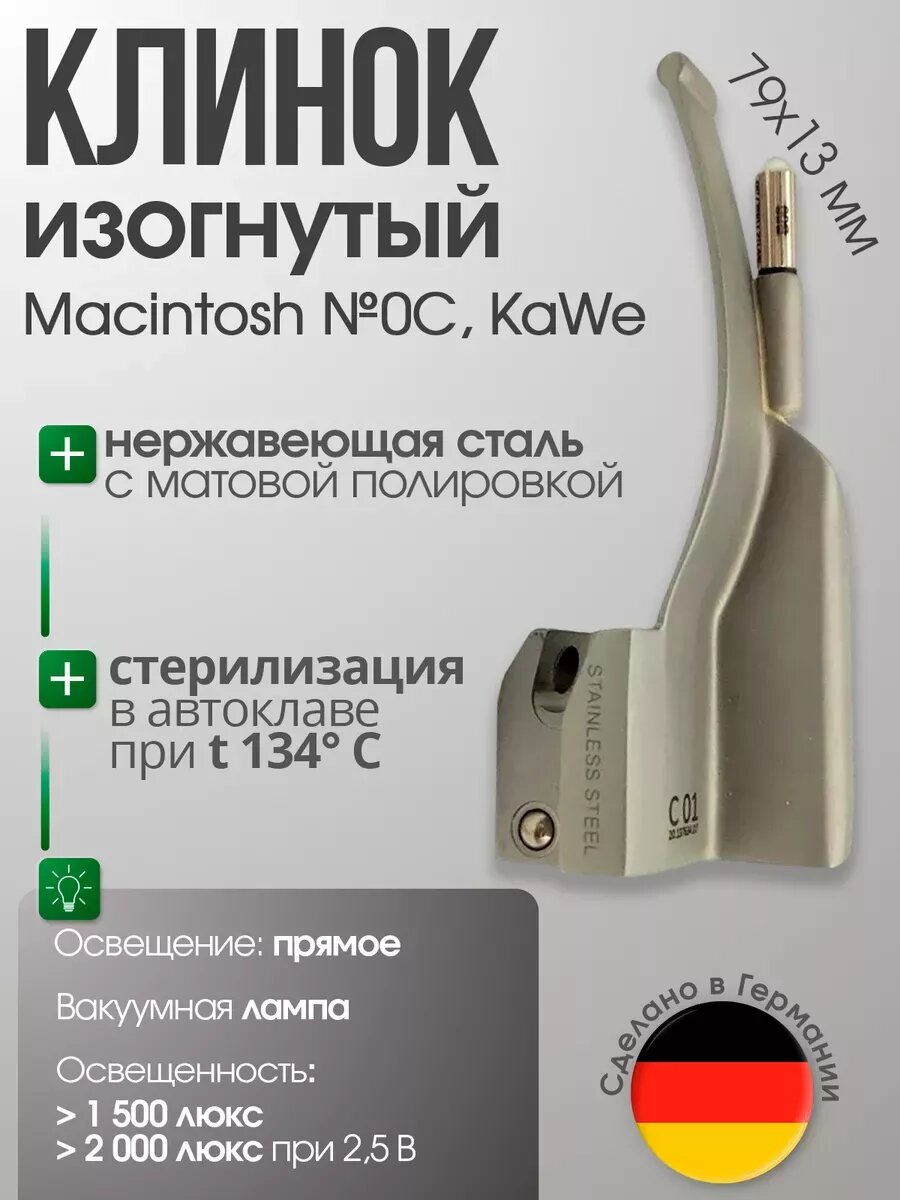 Клинок ларингоскопа Macintosh №0 C изогнутый, KaWe