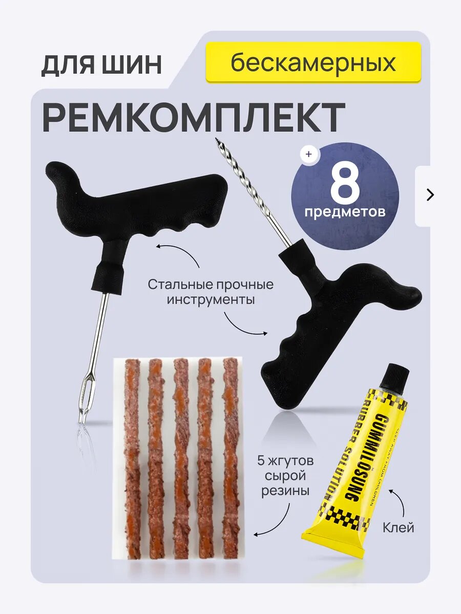 Ремкомплект для ремонта шин, универсальный, для бескамерных колес, 3 предмета