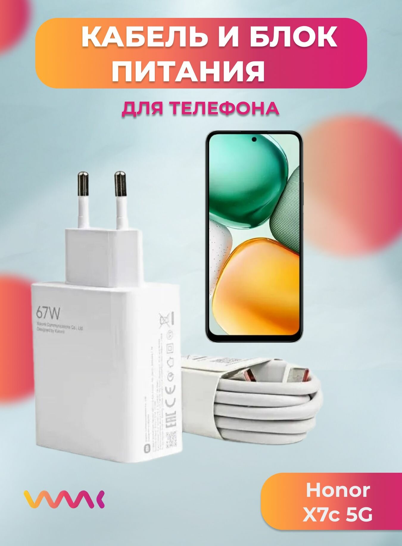 Комплект зарядного устройства (зарядка) для Honor X7c 5G блок питания (адаптер) и кабель (провод)