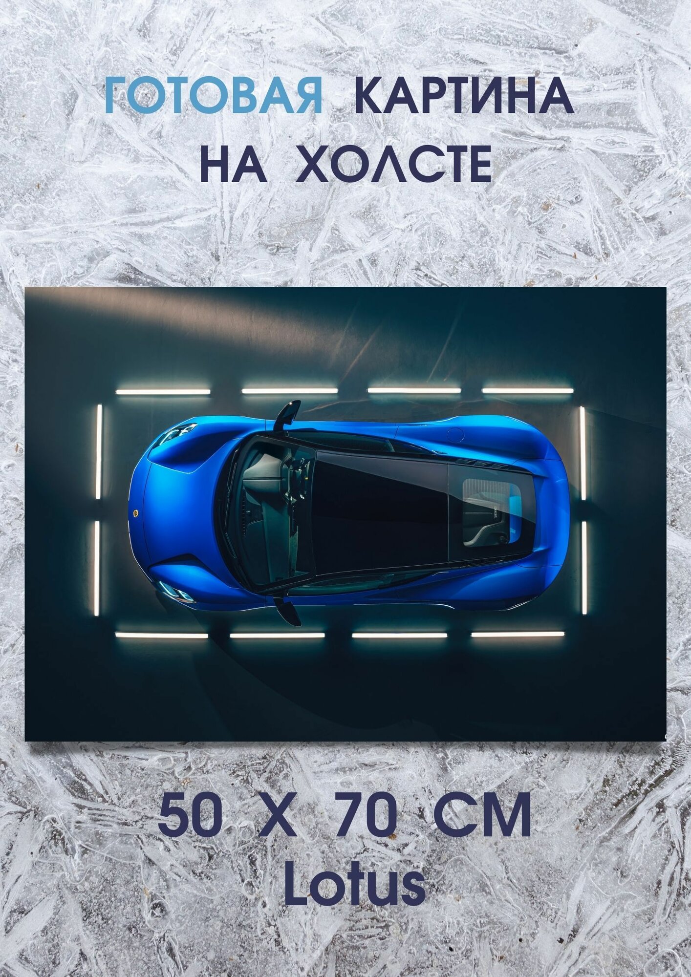 Фотокартина для интерьера со спортивным автомобилем Lotus / Картина авто Лотус вид сверху