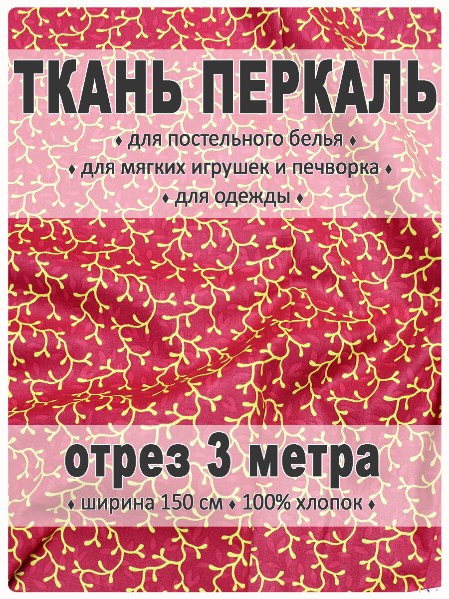 Ткань Магазин Лен "Перкаль", для шитья, хлопок 100%, ширина 150 см, длина 3 м