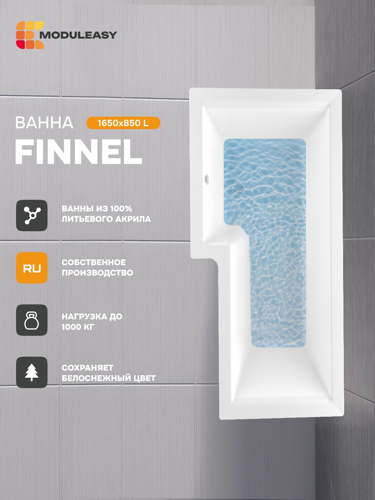 Ванна акриловая 165х85 см FINNEL асимметричная левый угол, 100% сантехнический акрил, MODULEASY 01фин16585л