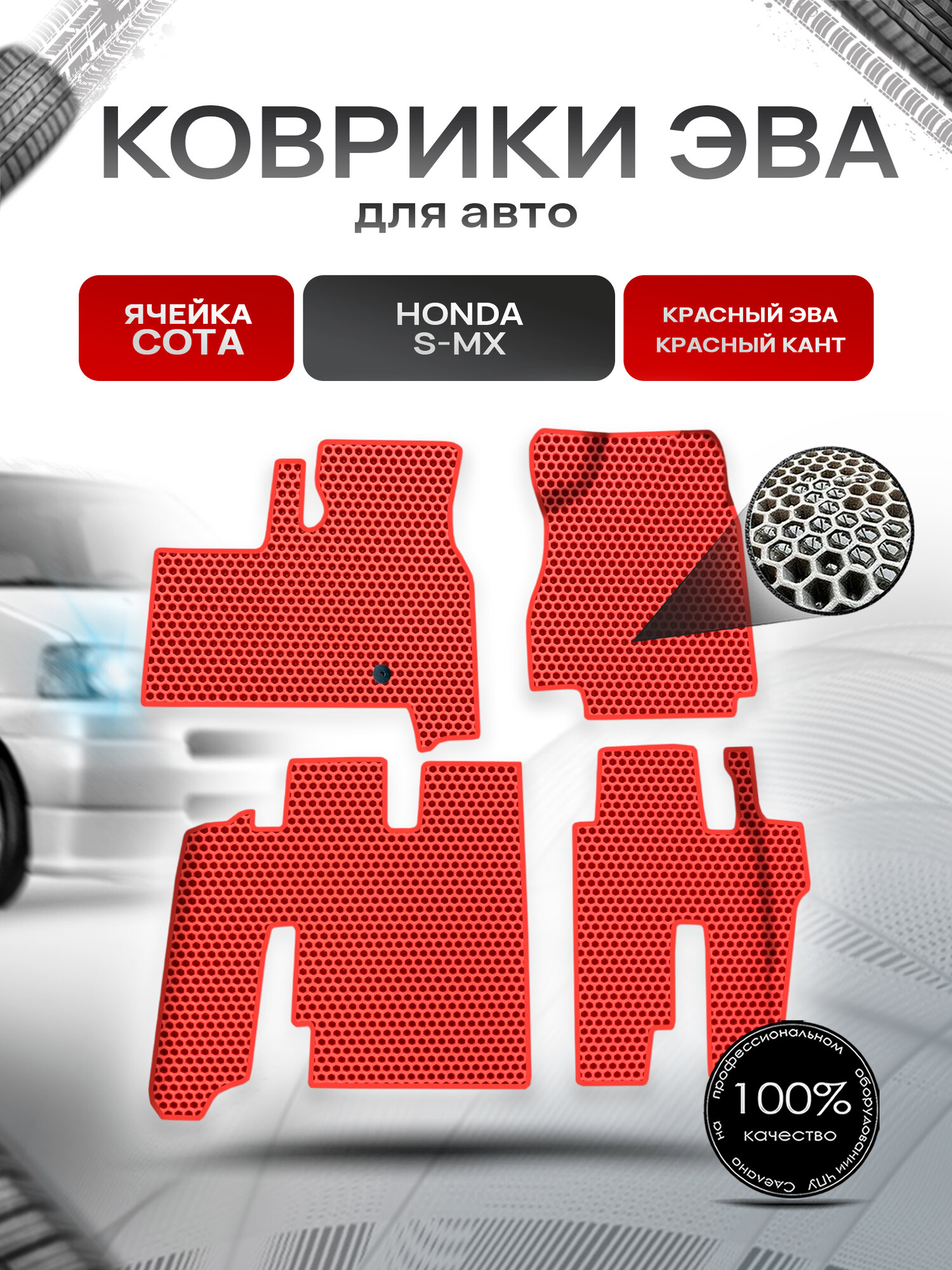 Коврики ЭВА сота для авто Honda s-mx / Хонда СМХ 1996-2002 Г. В. Красный с Красным кантом