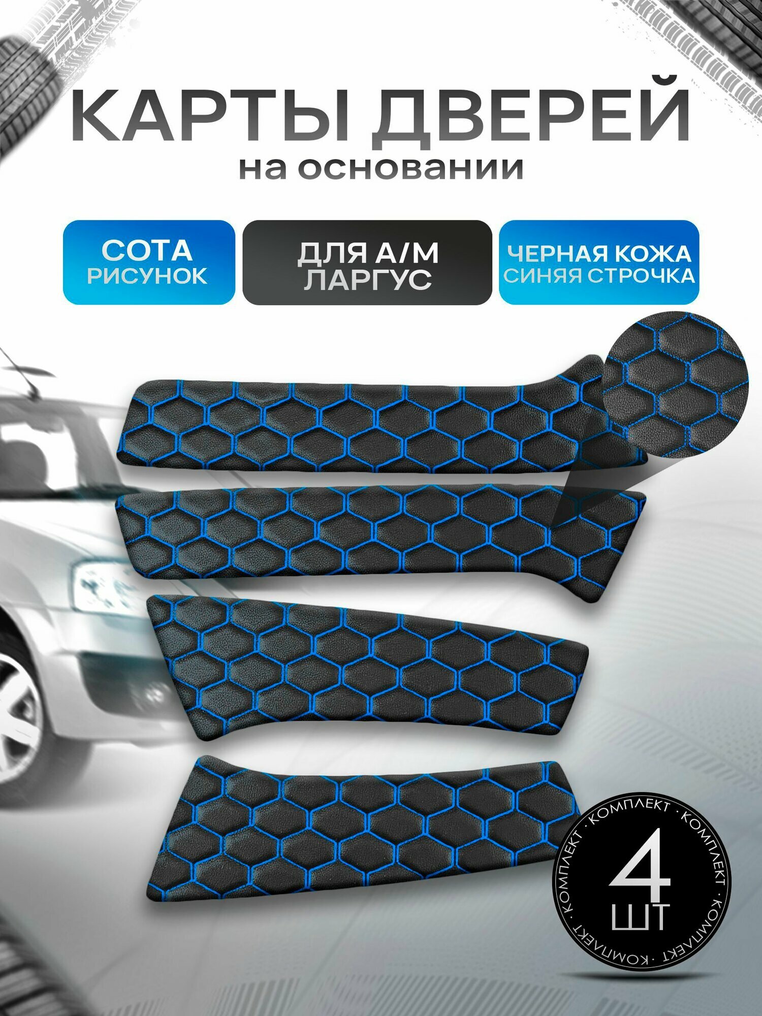 Обшивки дверей дверные карты на основании из эко-кожи для а/м Ларгус сота Черный с синей строчкой