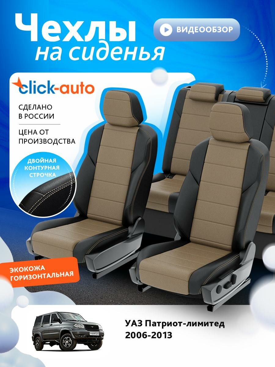 Чехлы на Уаз Патриот лимитед