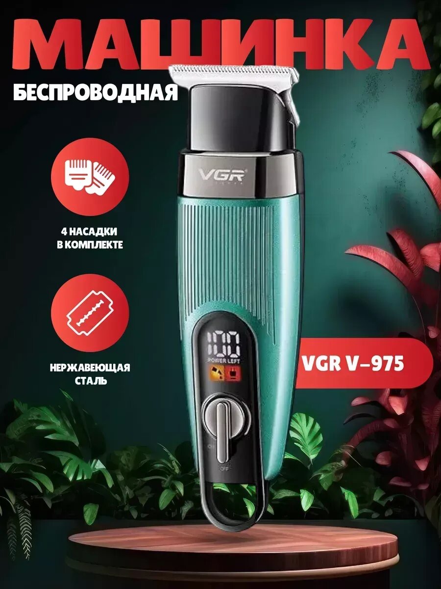 Машинка для стрижки волос VGR V-975, 4 насадки, дисплей, зеленая