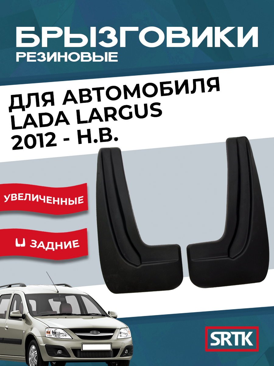 Брызговики резиновые для автомобиля Лада Ларгус/Lada Largus/ (2012-)/(2021-) SRTK, задние