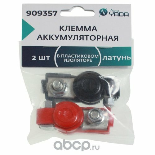 Клемма акб латунь 2шт в пластиковом изоляторе Nord YADA 909357