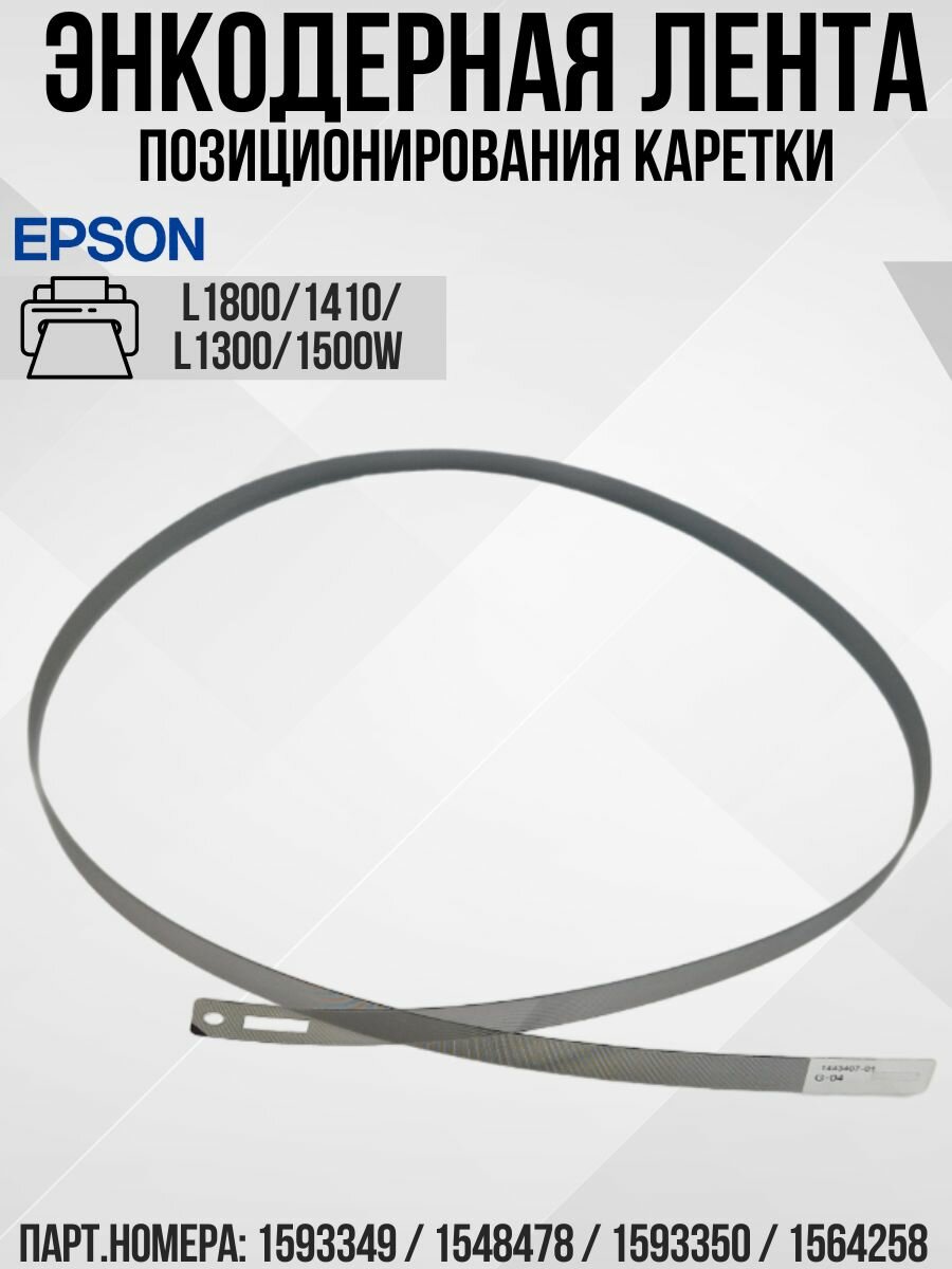 Энкодерная лента позиционирования каретки (линейка, шкала) Epson 1410, L1800, L1300