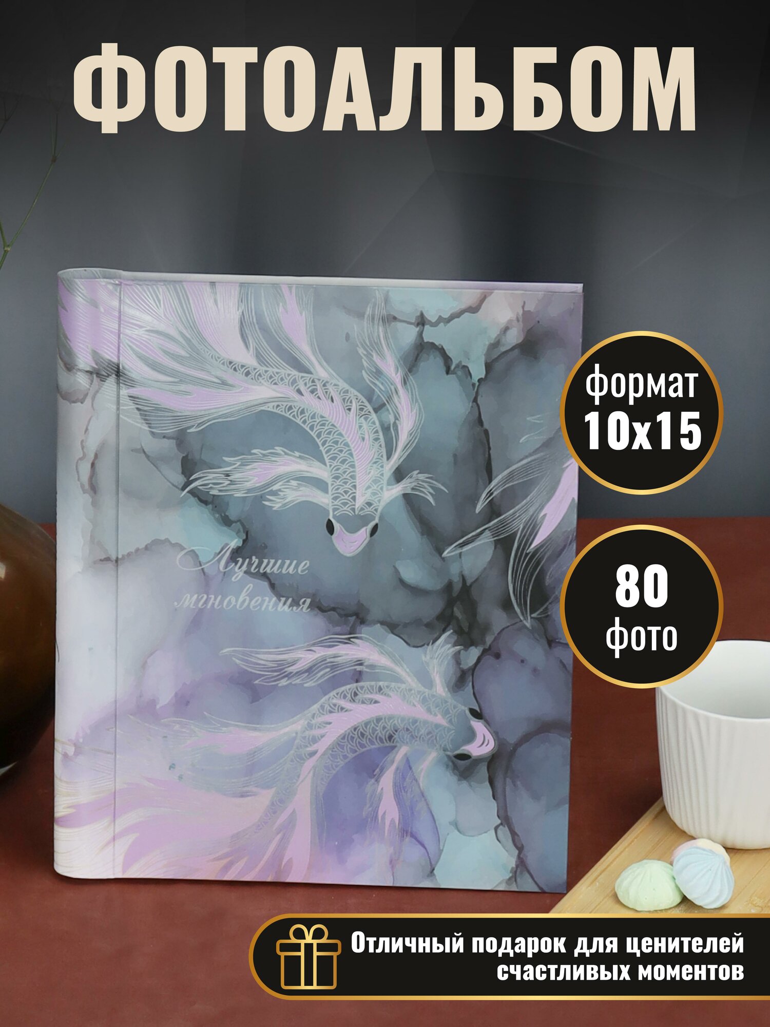 Фотоальбом "Волшебные рыбки" самоклеящиеся листы, 80 фотографий, 10х15, 20 листов с фольгированным тиснением, 23x29 см