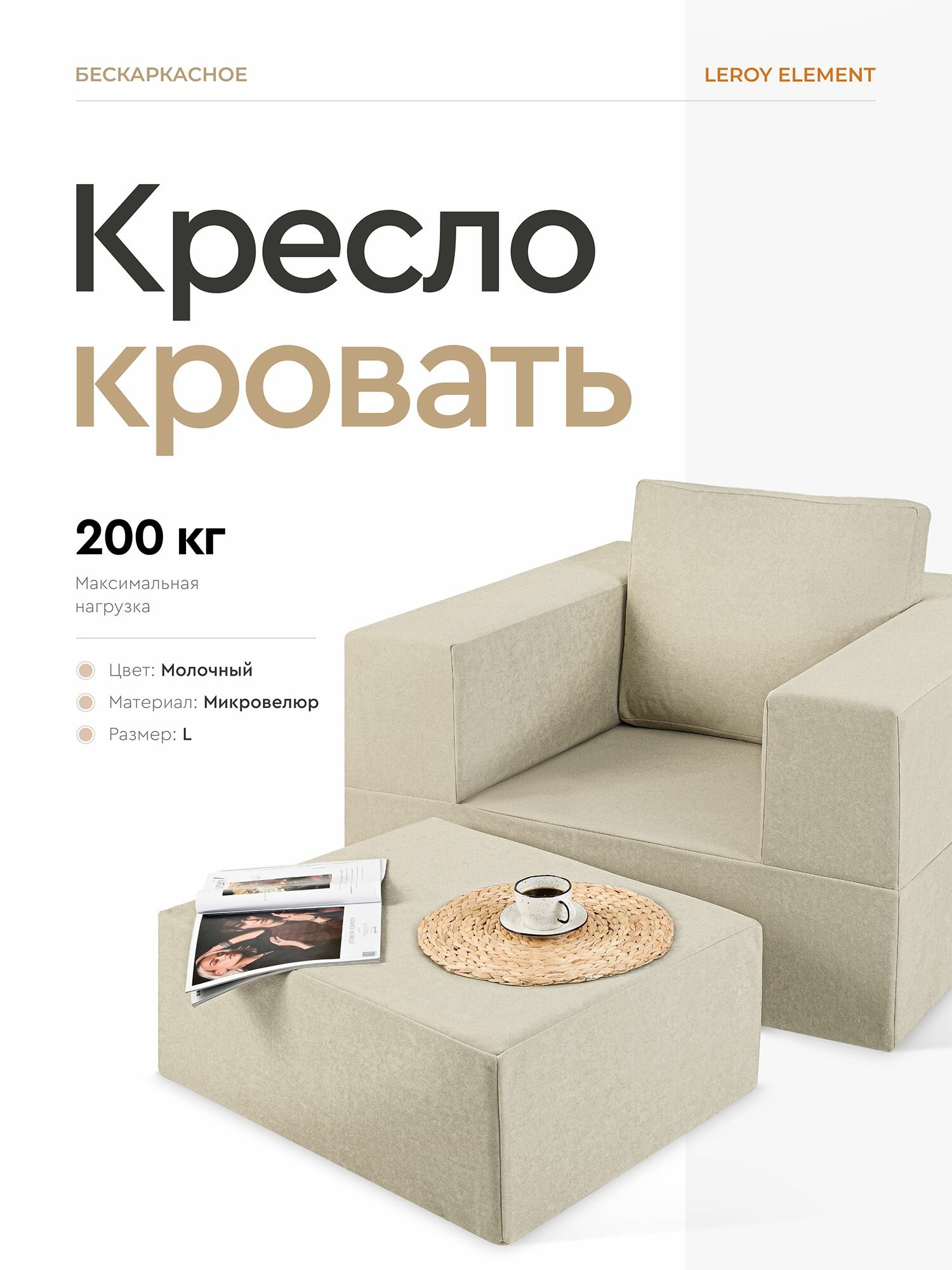 Кресло-кровать Leroy Element, размер L, цвет молочный, микровелюр