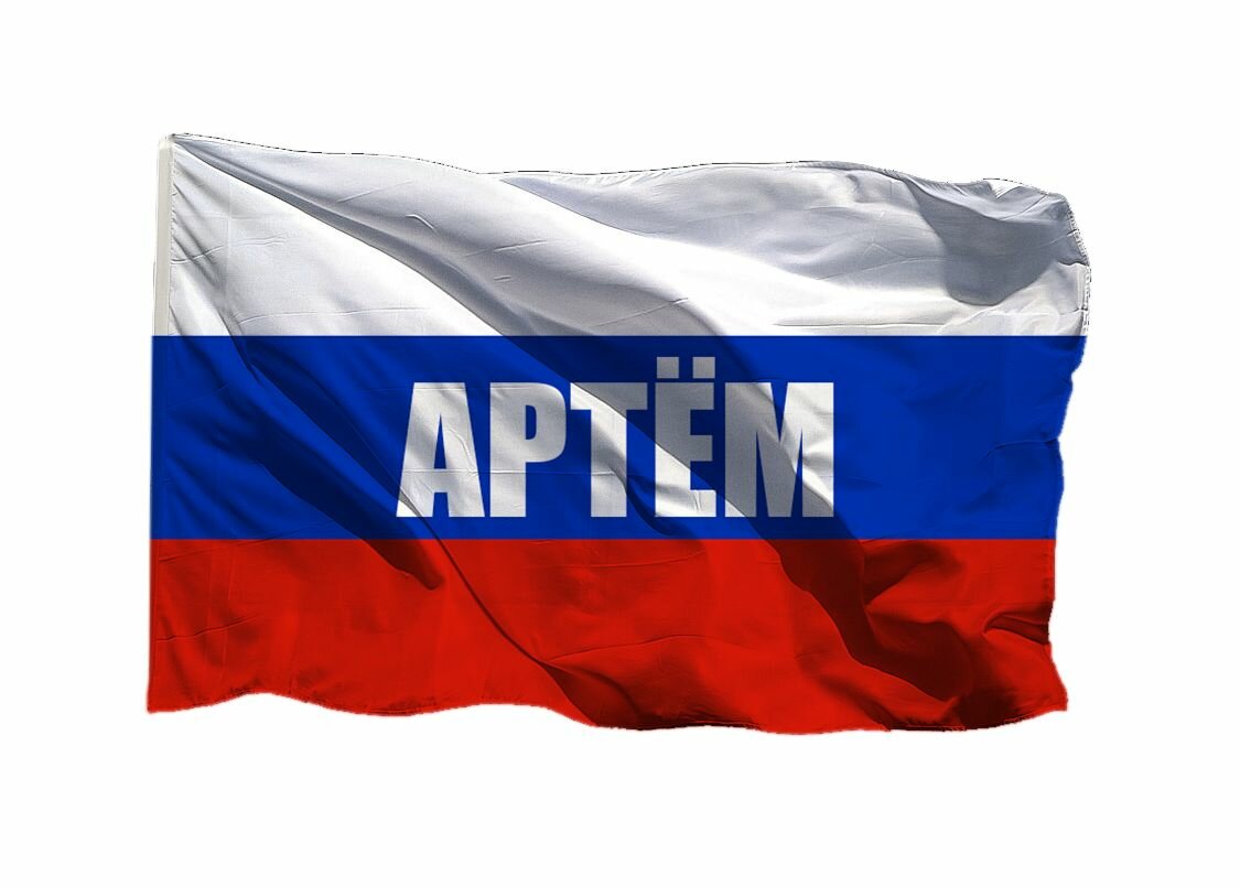 Флаг триколор Артёма на шёлке, 70х105 см для ручного древка