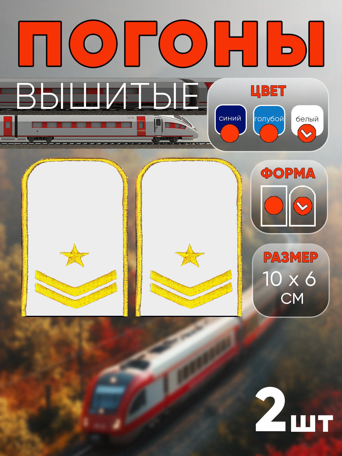 Погоны РЖД. Вышитые. Округлые. Съемные. Белые. Одна звезда и две петлицы