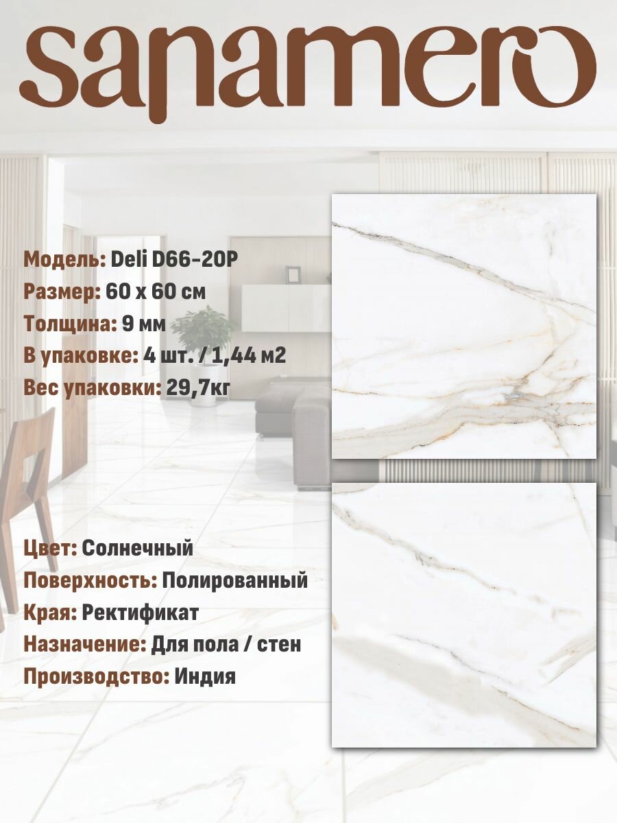 Керамогранит Sanamero Deli D66-20P Солнечный (60х60 см) полированный, 1.44 м2, 4 шт/уп