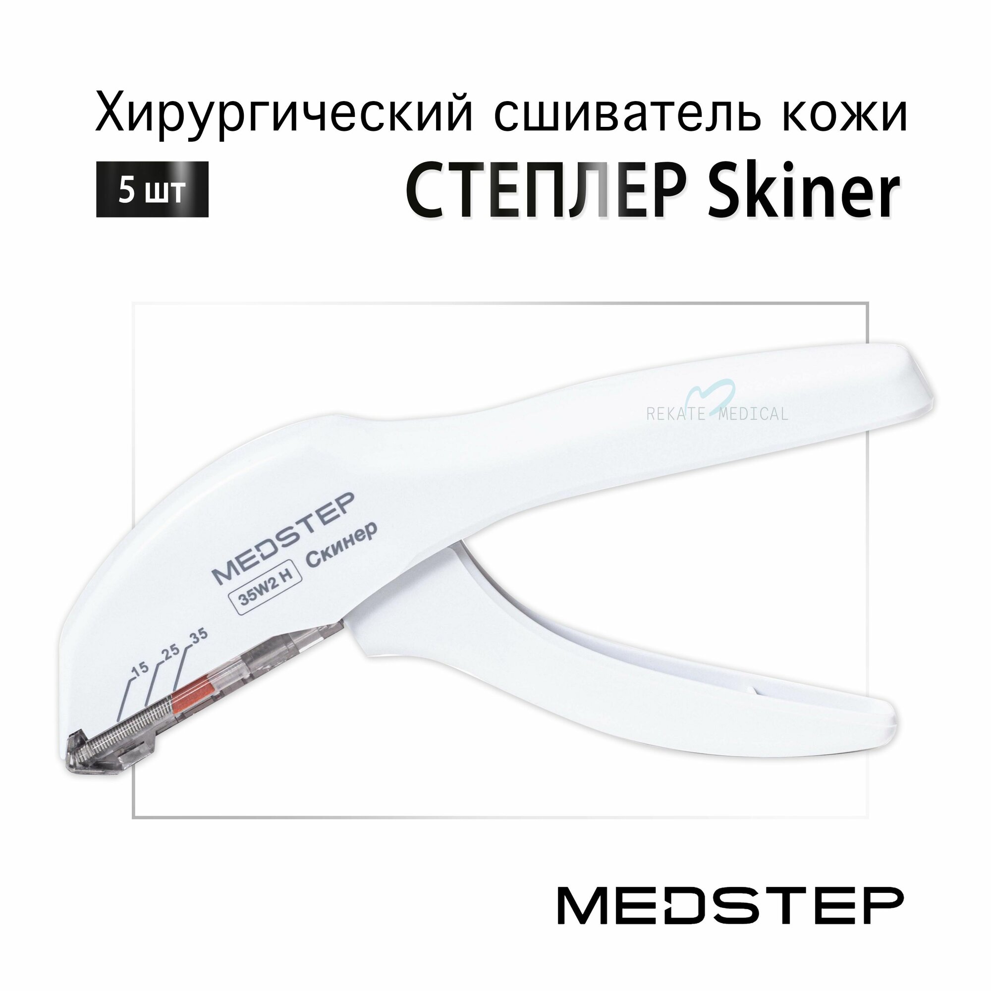 MEDSTEP Skiner (медстеп Скинер) - Хирургический сшиватель (степлер) кожи одноразовый стерильный, содержащий 35 скоб типа W2, 5 шт.
