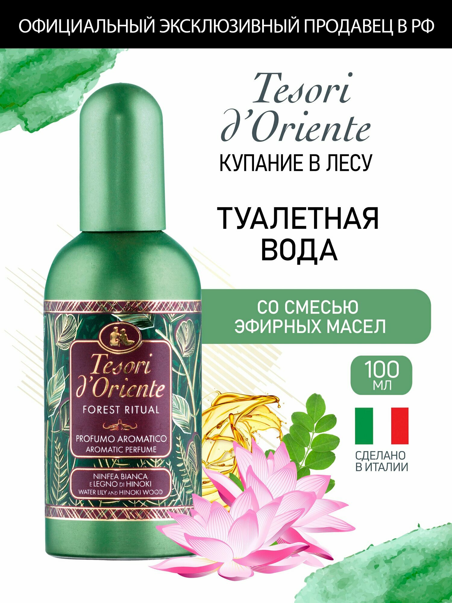 Туалетная вода Tesori d'Oriente купание В лесу/ Forest Ritual 100 мл женская