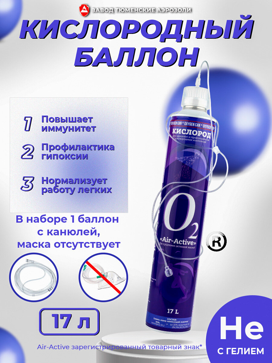 Баллончик для дыхания с гелием и кислородной трубкой для носа AIR-ACTIVE, без отдушки, 17 л Тюменские аэрозоли