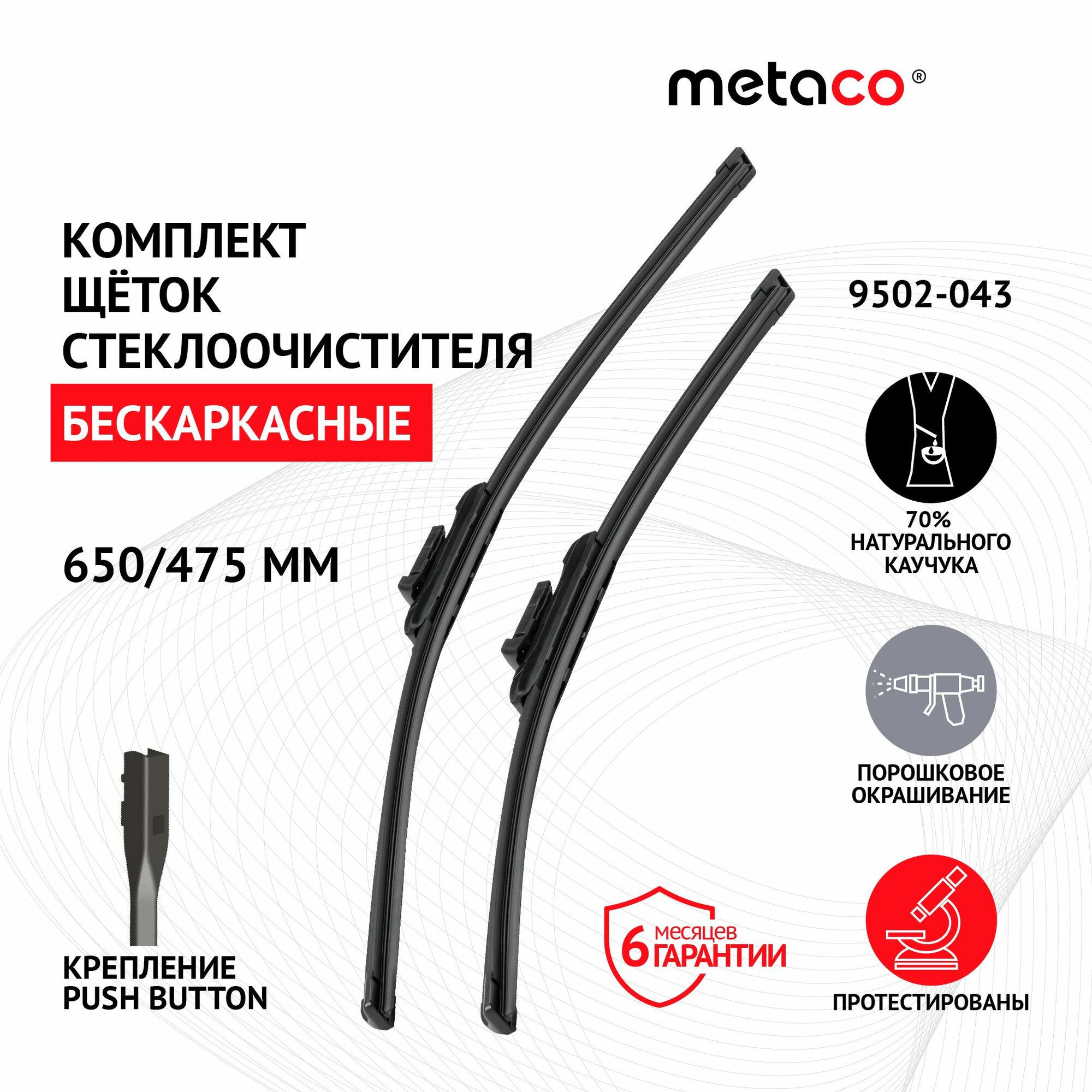 Щетки стеклоочистителя (к-кт) Metaco 9502-043