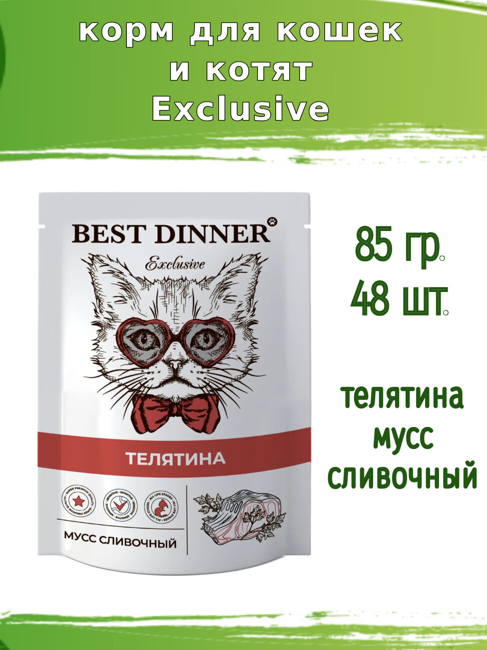 Корм для кошек и котят Best Dinner Exclusive, мусс сливочный с телятиной 48 шт. по 85гр