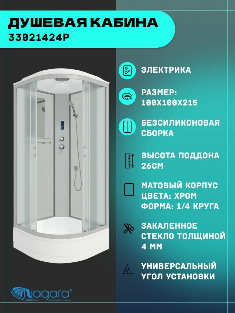 Душевая кабина Niagara Classic NG-3302-14P (100х100х215) средний поддон(26см), стекло матовое,4 места