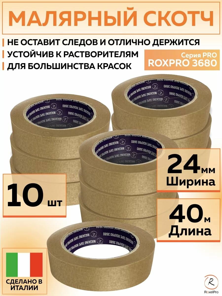 305836 Термостойкая малярная лента RoxelPro ROXPRO 3680, бумажный скотч коричневый, 24 мм х 40 м, 10 шт роликов/упак.