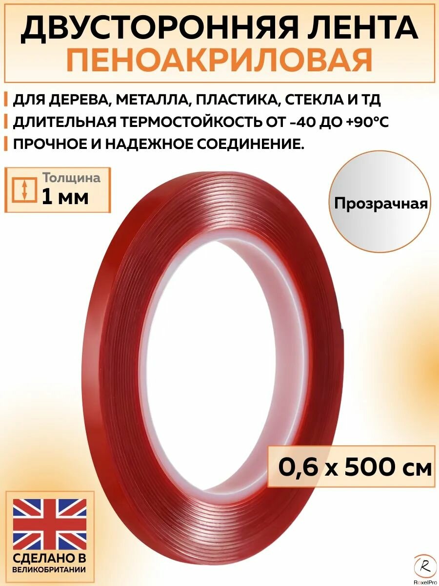 512411 Двусторонняя пеноакриловая клейкая лента RoxelPro прозрачная толщиной 1 мм, 6 мм х 5м, 1 шт ролик