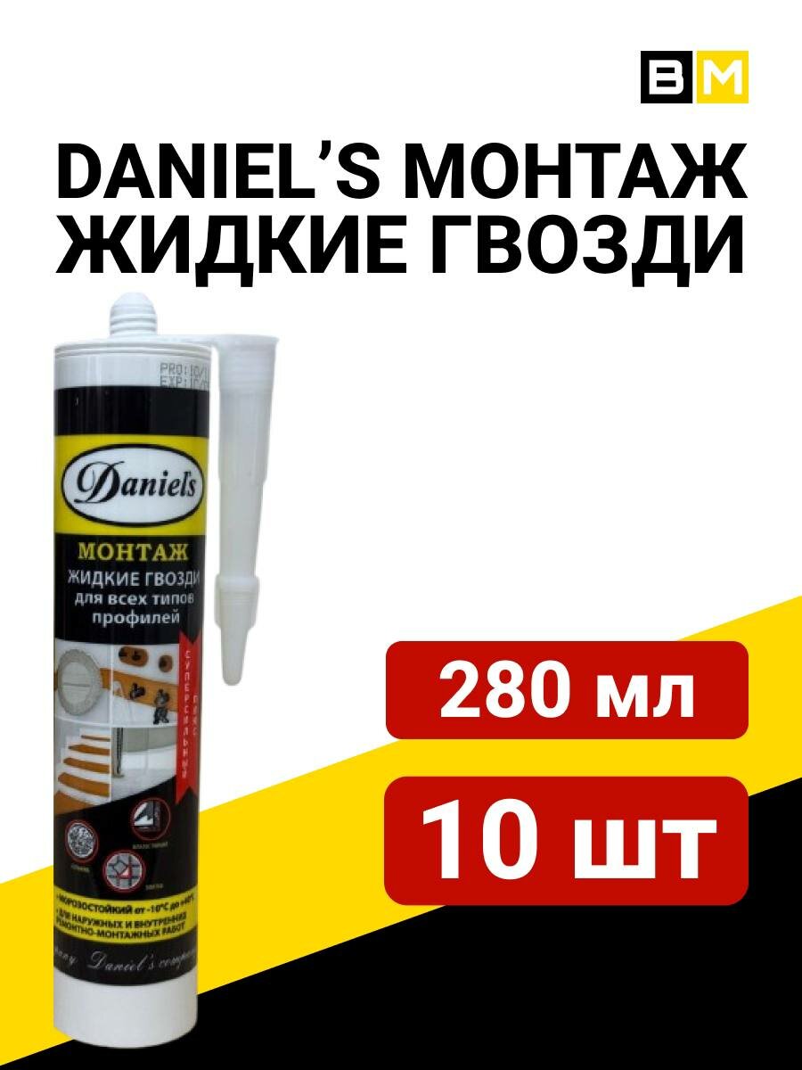 Монтаж Жидкие Гвозди, DANIEL'S, 280мл, 10 шт