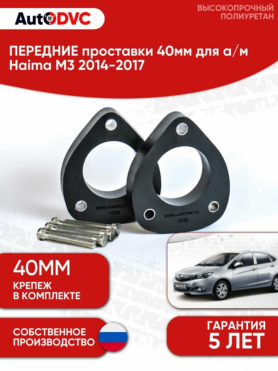 Проставки передних стоек 40мм на Haima M3 2014-2017 , AutoDVC, для увеличения клиренса
