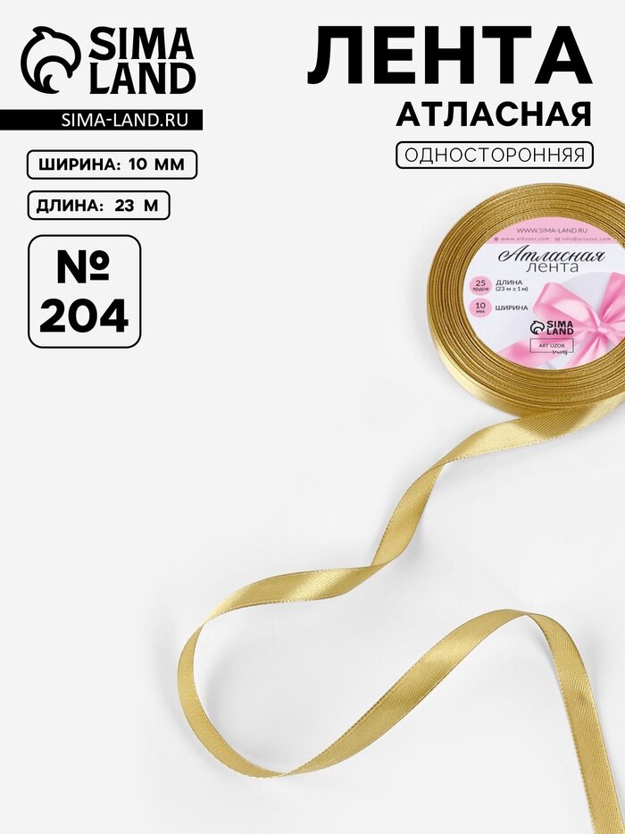 Лента атласная, 10 мм, 23±1 м, цвет золотой №204, 6 шт.