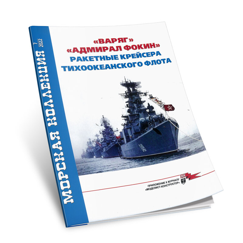 Варяг , Адмирал Фокин . Ракетные крейсера Тихоокеанского Флота. Морская коллекция №7 (2022)