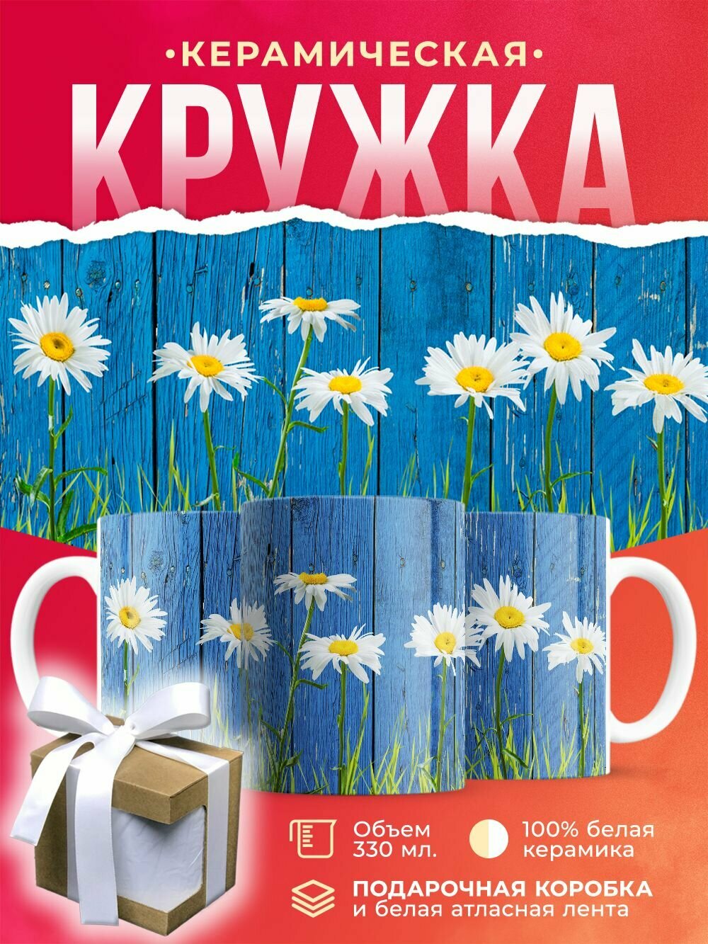Кружка Ромашки / 330 мл