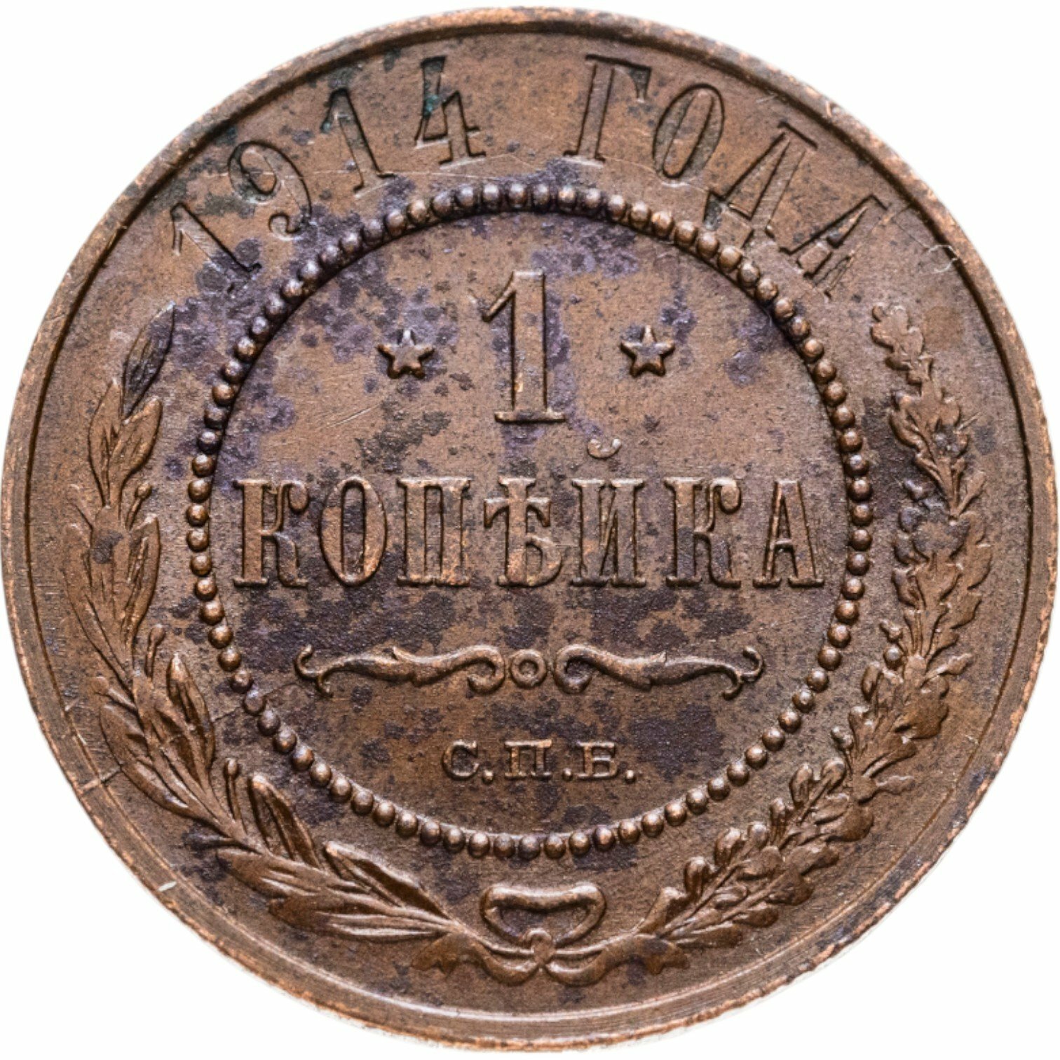 1 копейка 1914 СПБ, Медь, в сохранности XF-AU