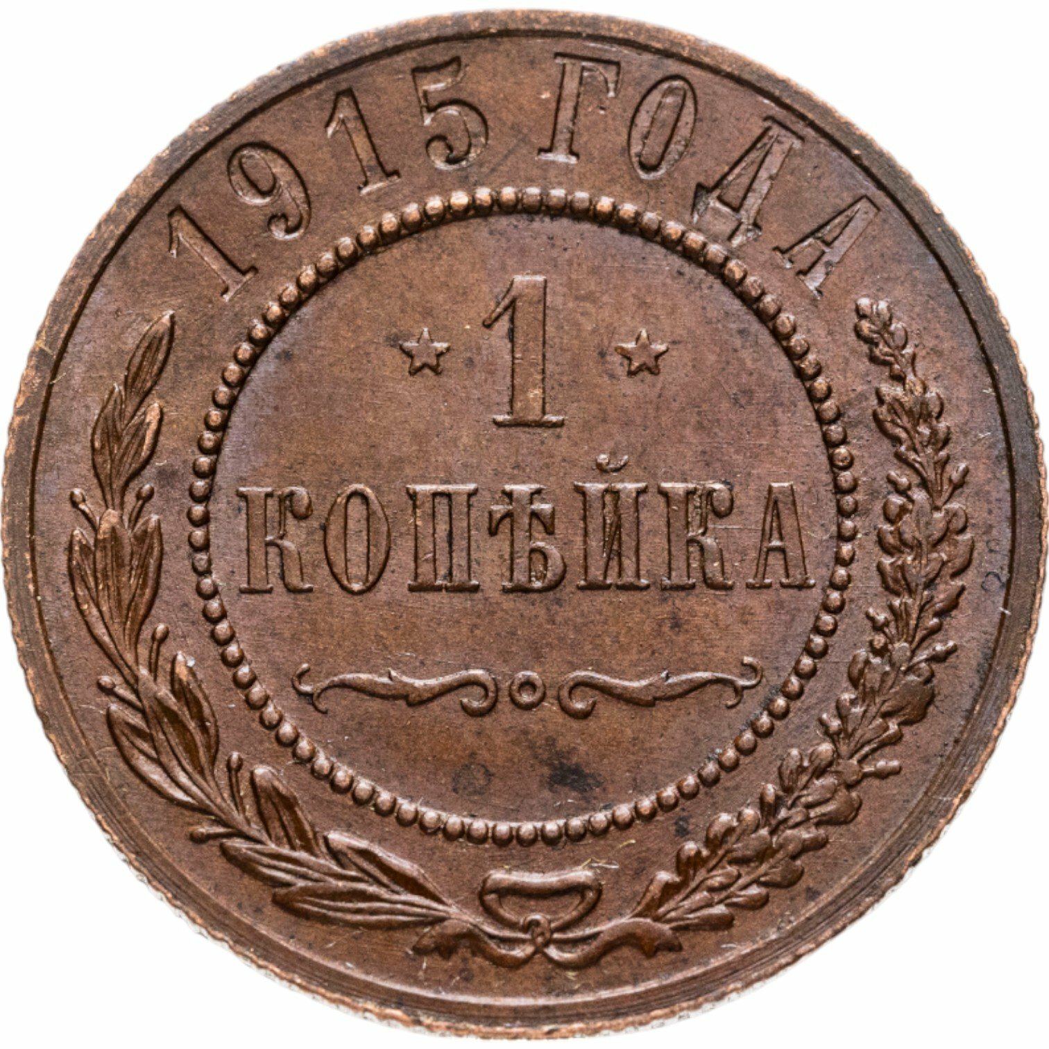 1 копейка 1915, Медь, в сохранности UNC