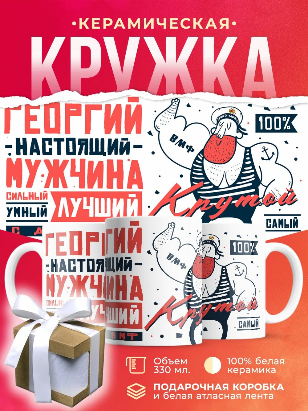 Кружка ВМФ, Георгий настоящий мужчина / 330 мл