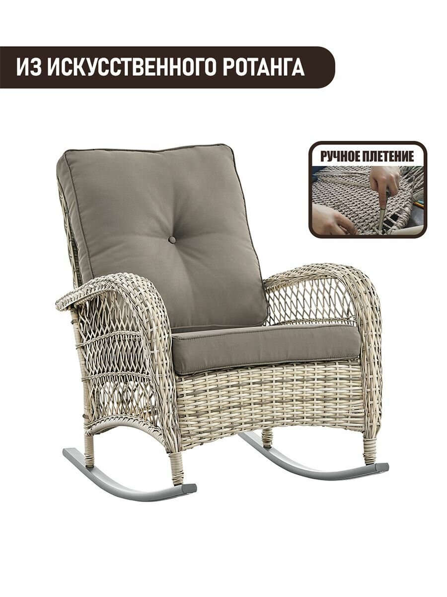 Кресло-качалка из искусственного ротанга Порто (Porto), серо-бежевый