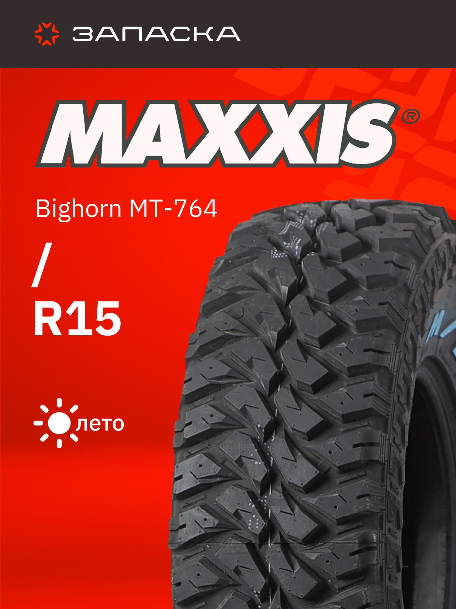 Шины летние 32X11.50R15LT MAXXIS Bighorn MT-764 113Q