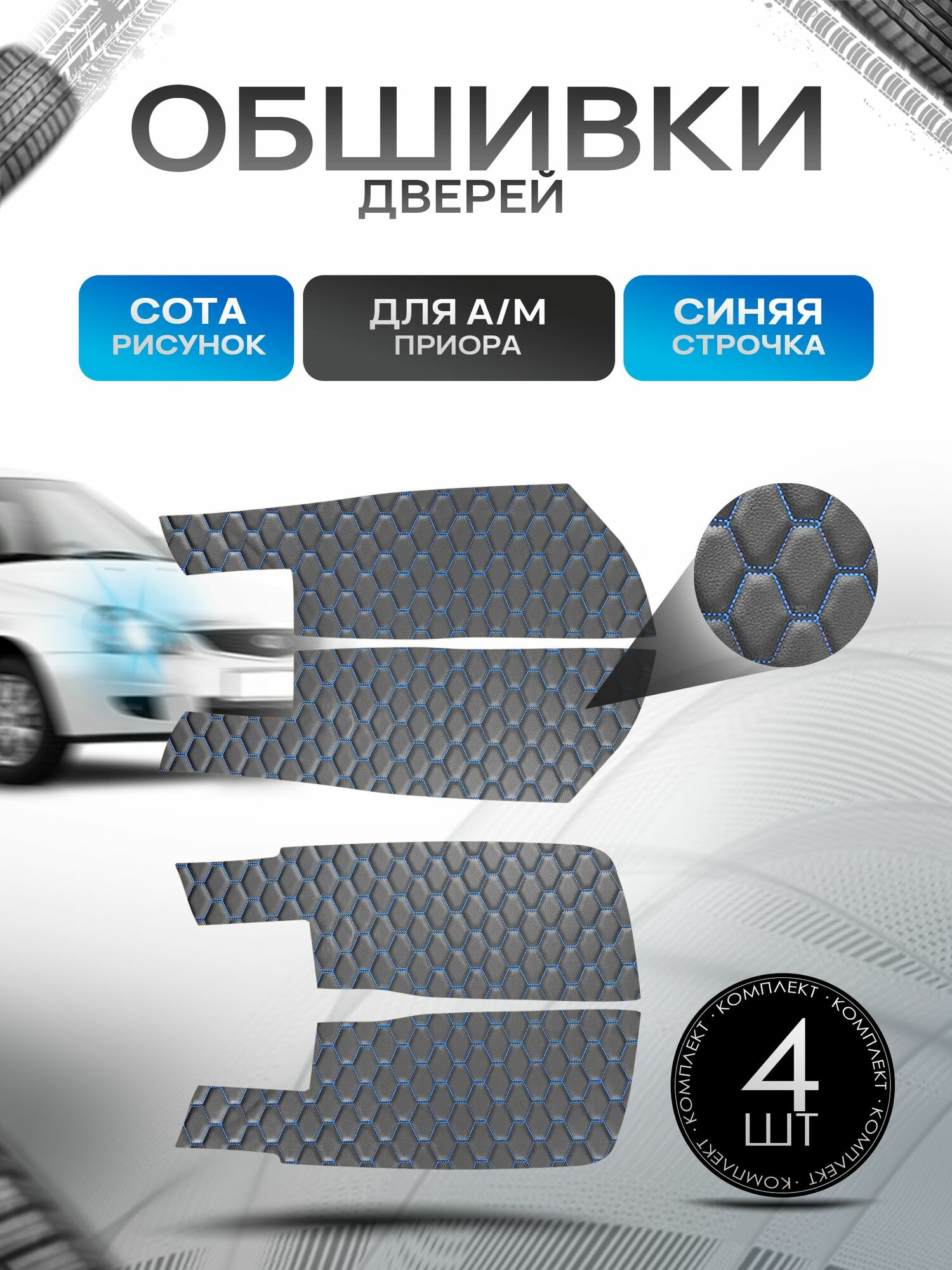 Обшивки карт дверей из эко-кожи для а/м Приора (сота) Чёрные с Синей строчкой
