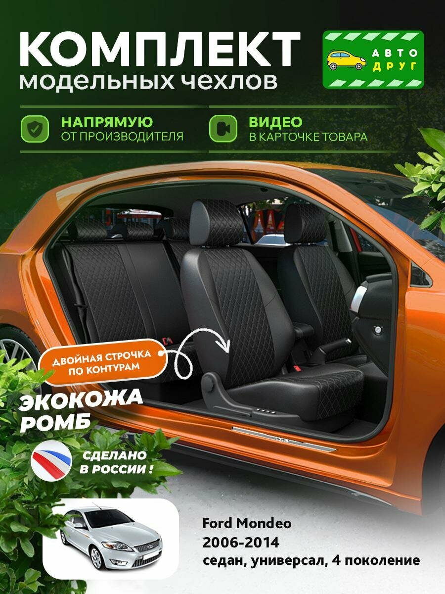 Чехлы на Форд Мондео 4