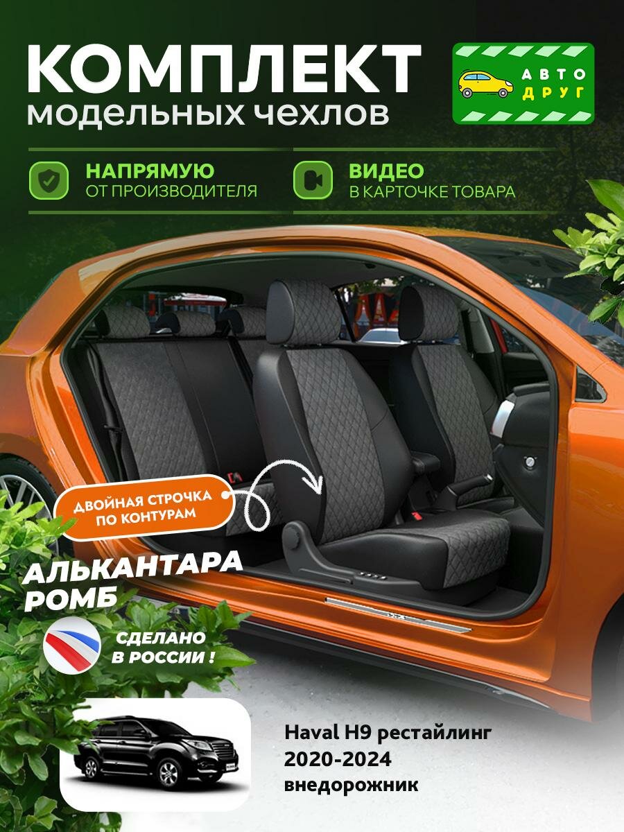 Чехлы на Хавал Н9 рестайлинг