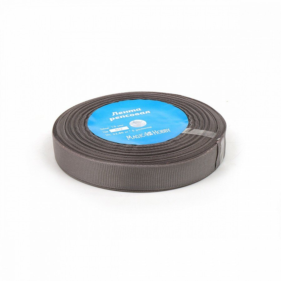 Лента репсовая 15мм в инд. упаковке цв. 012 серый Magic4Hobby уп. 22,86м (+-1м)