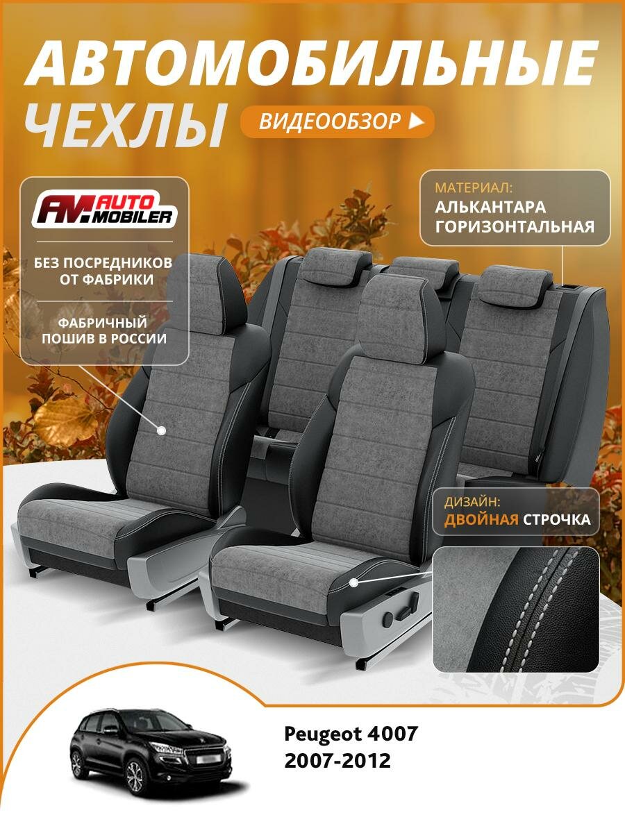 Чехлы на Пежо 4007