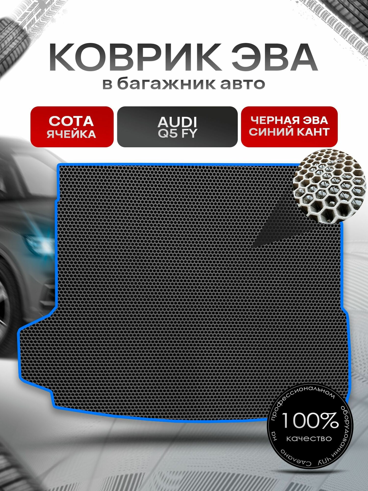 Коврик в багажник ЭВА сота для авто Audi Q5 FY 2017 - 2022 Чёрный с Синим кантом