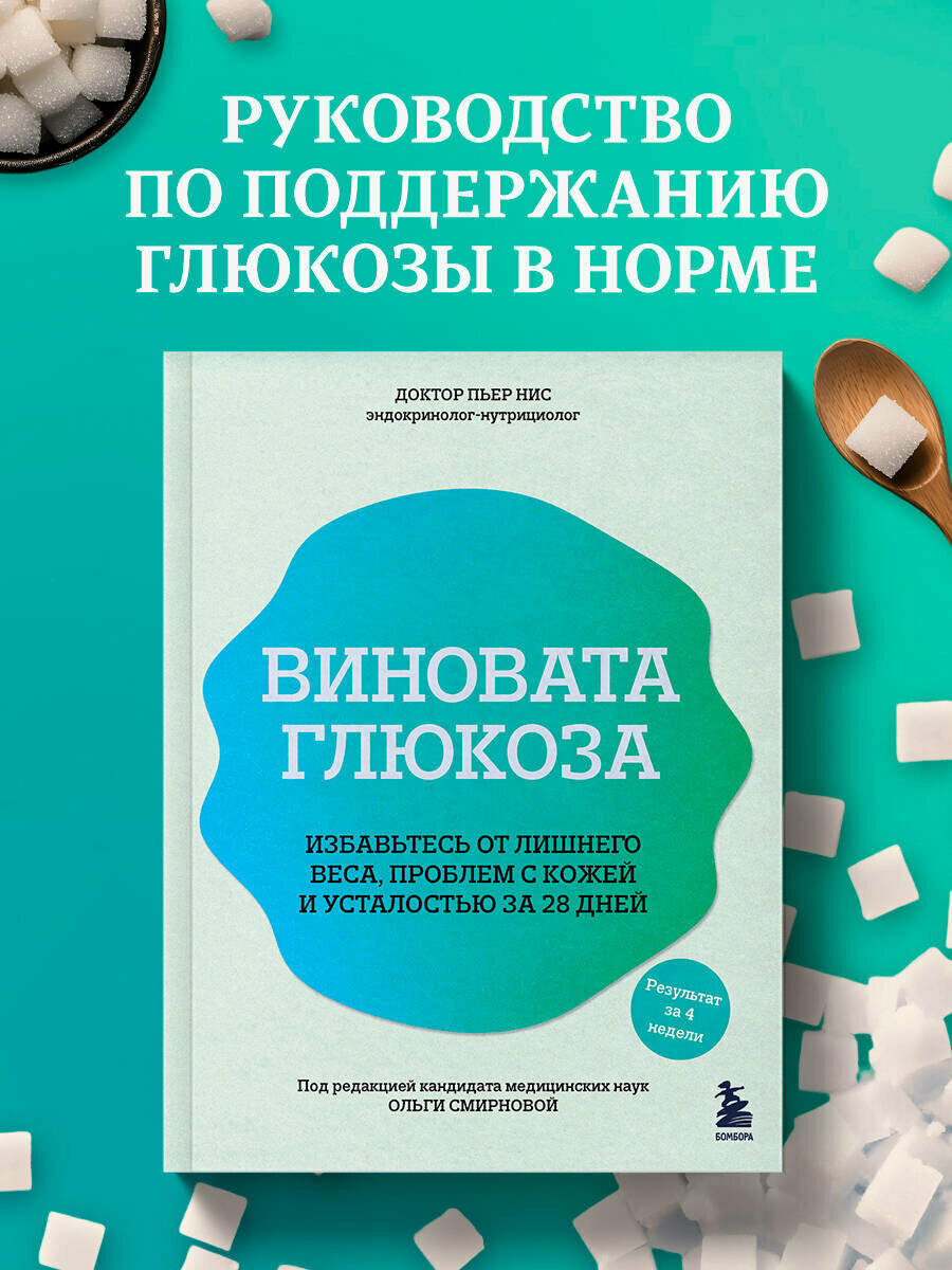 Нис П. Виновата глюкоза. Избавьтесь от лишнего веса, проблем с кожей и усталостью за 28 дней