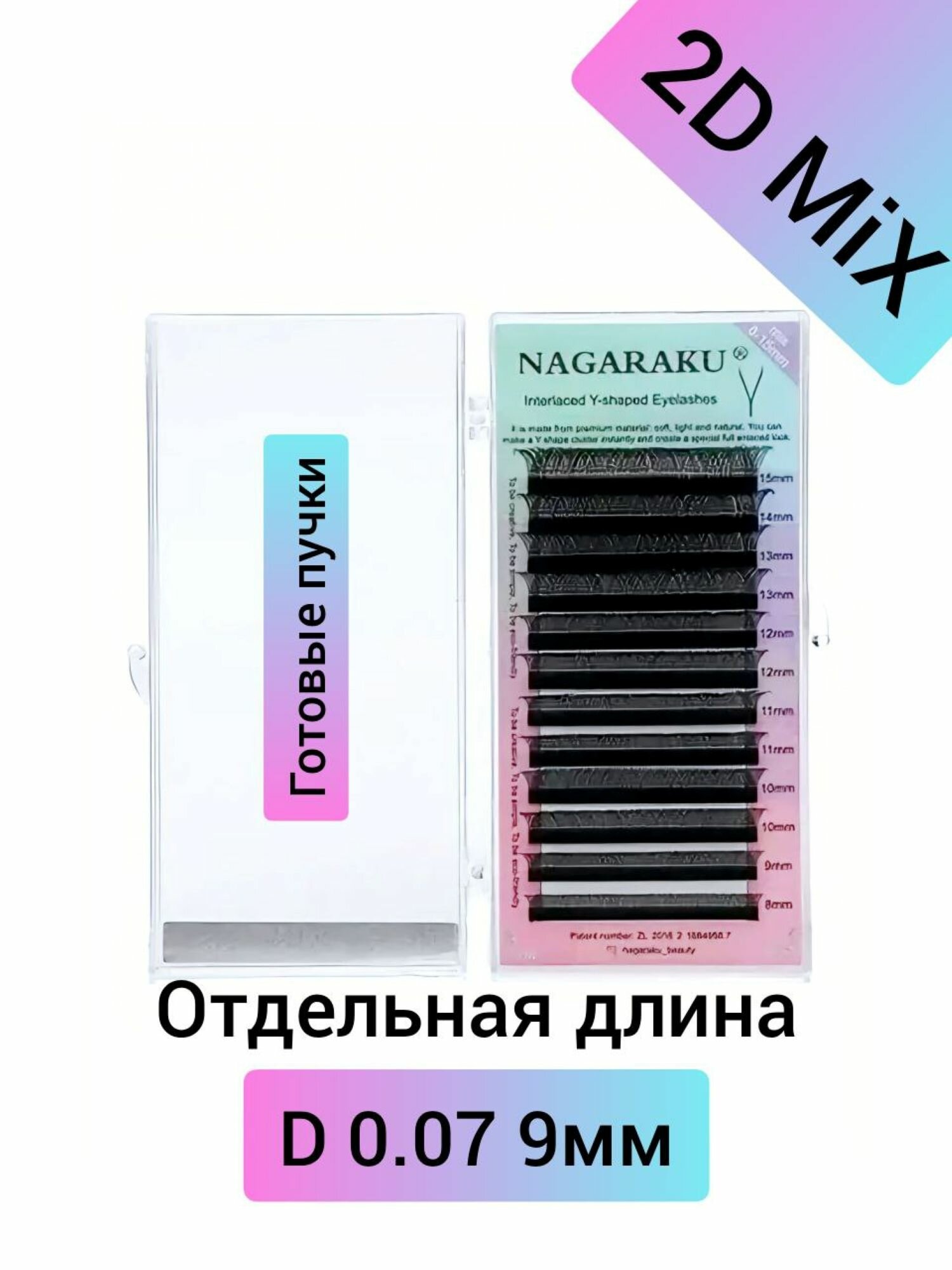 Ресницы черные Nagaraku YY Lashes 2D D 0.07 9 mm. Готовые пучки, одна длина (12 линий)