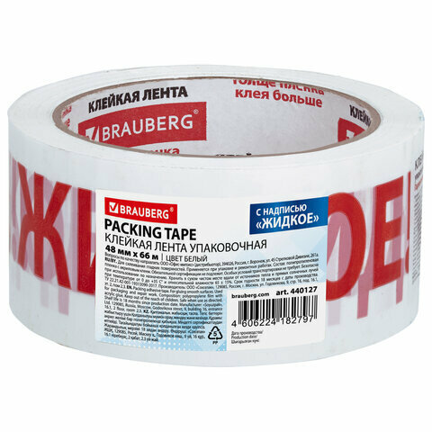 Клейкая лента упаковочная, 48 мм х 66 м, белая, надпись "жидкое!", 45 микрон, BRAUBERG, 440127