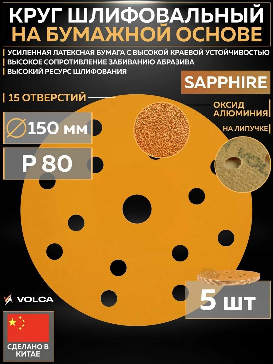 Шлифовальный абразивный круг VOLCA SAPPHIRE, диск на липучке 150 мм, P80, 15 отверстий, 5 шт кругов/упак.