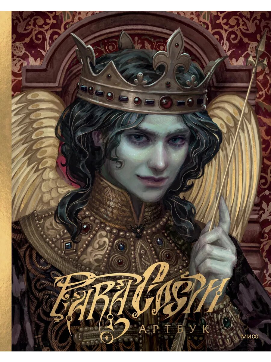 Paracosm. Артбук