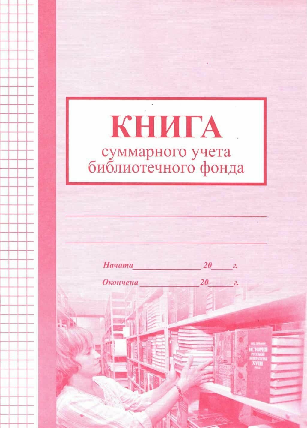 Книга суммарного учета библиотечного фонда